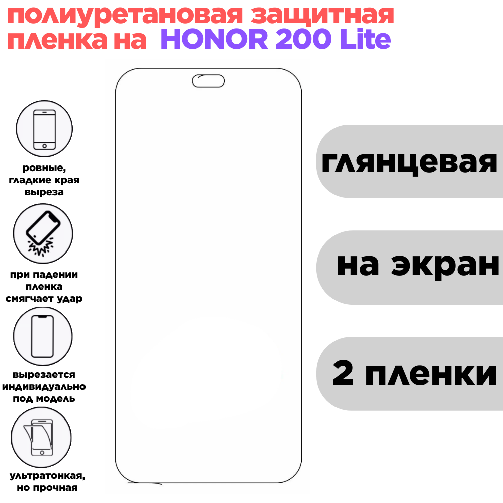 Комплект 2 шт. Гидрогелевая полиуретановая защитная пленка для HONOR 200 Lite, глянцевая