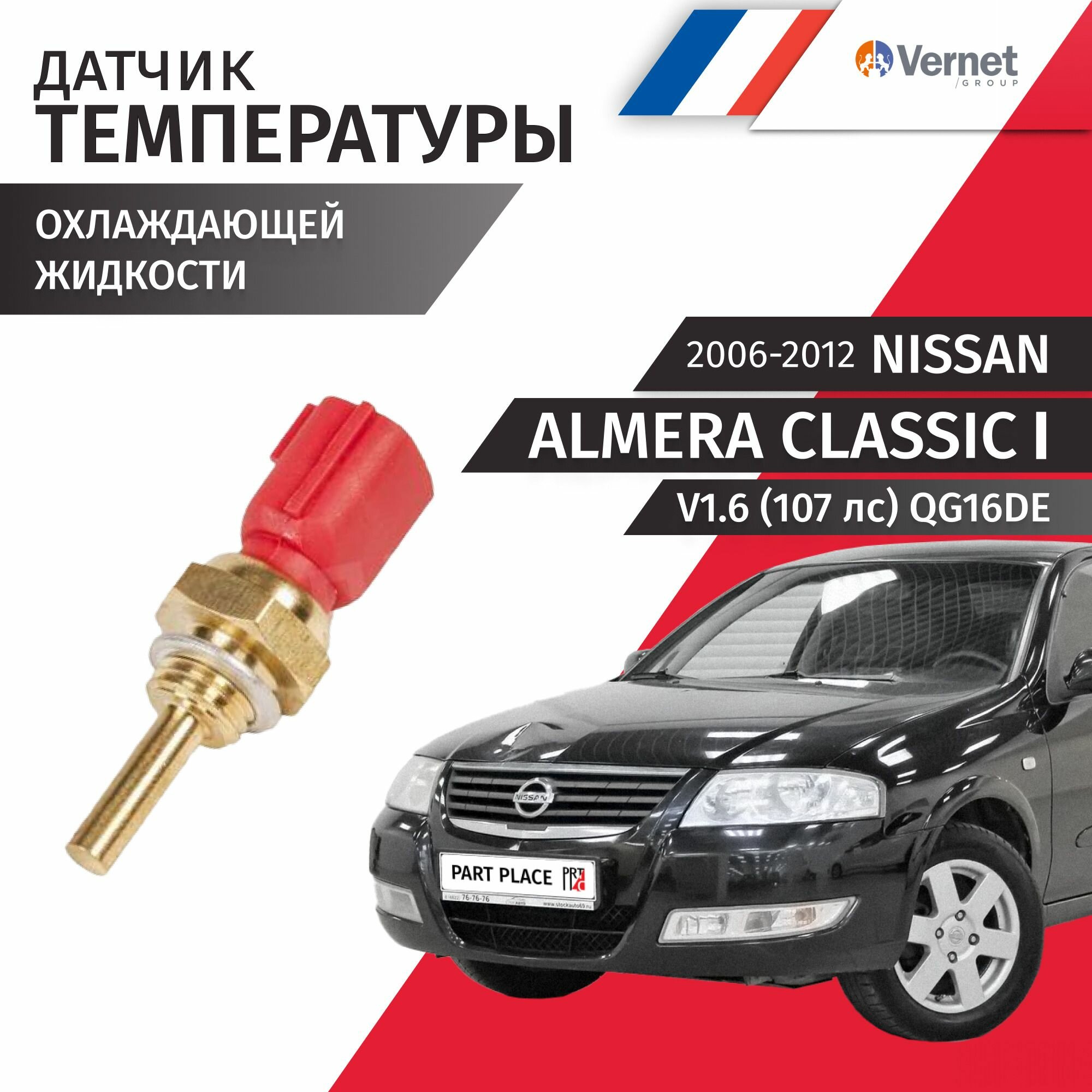 Датчик температуры охлаждающей жидкости Nissan Almera Classic (1) B10 V1.6 (107лс) QG16DE 2006 - 2012 1 шт Vernet