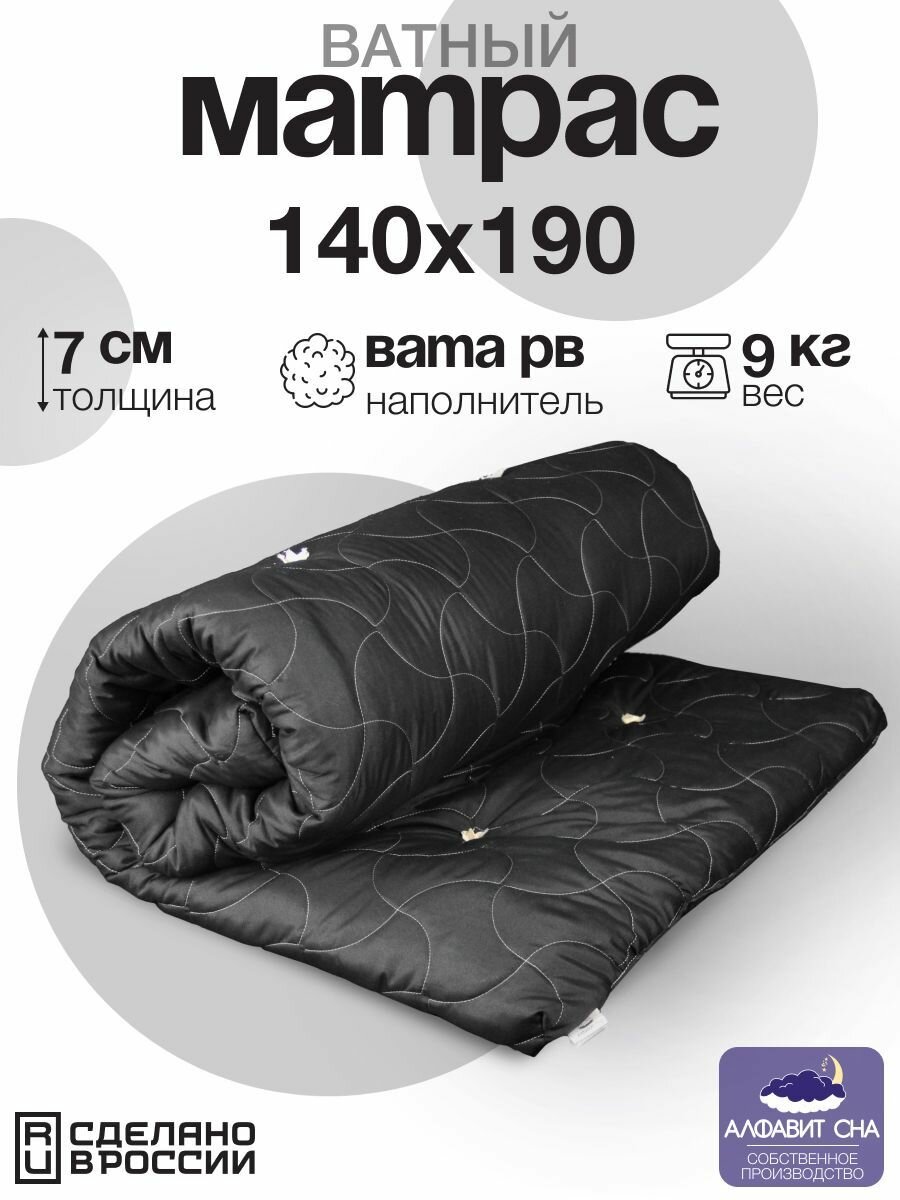 Матрас ватный 140х190 см беспружинный, вата РВ 190х140