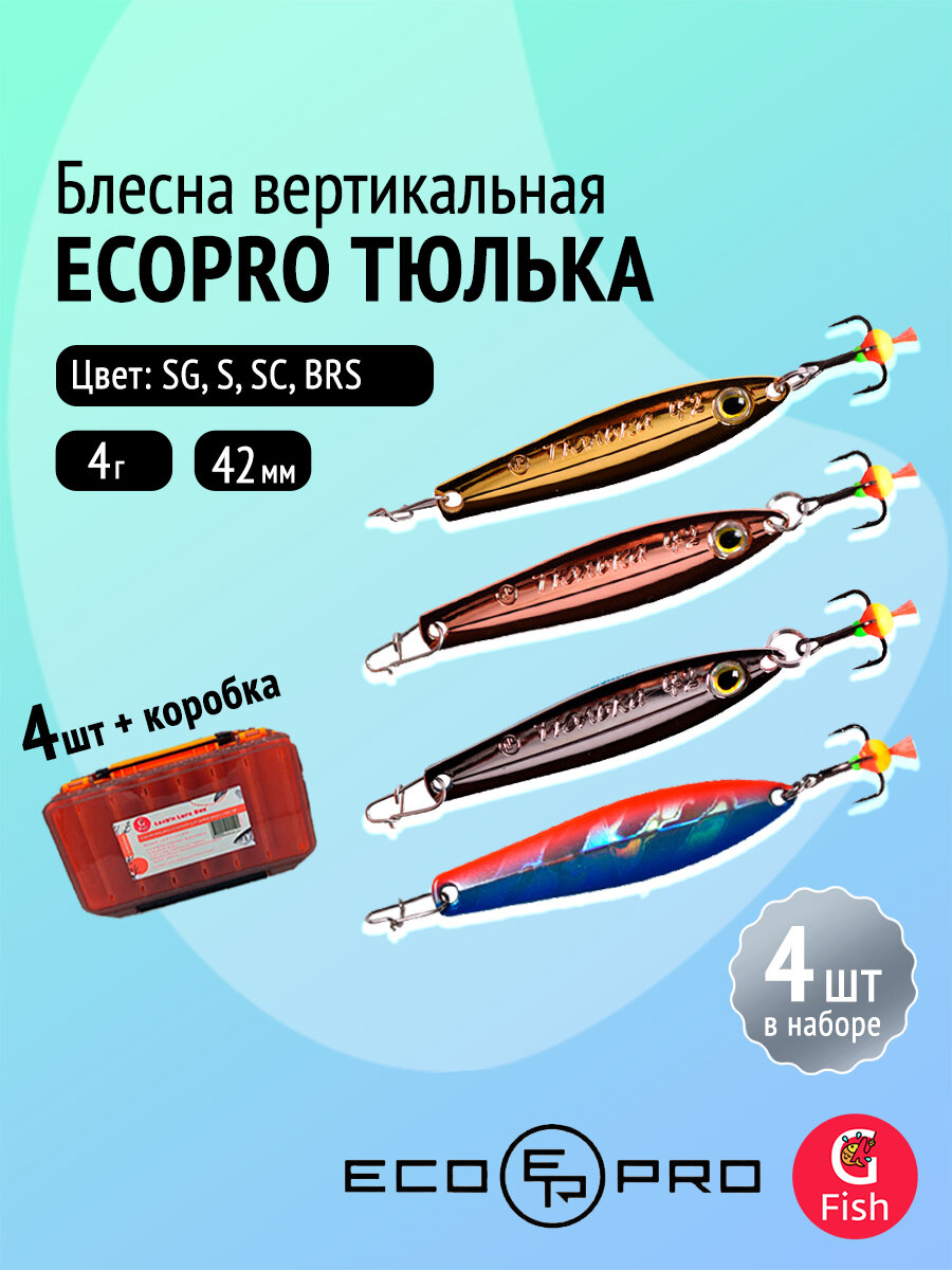 Комплект вертикальных блёсен ECOPRO Тюлька, 42мм, 4г, SG, S, SC, BRS + коробка для приманок