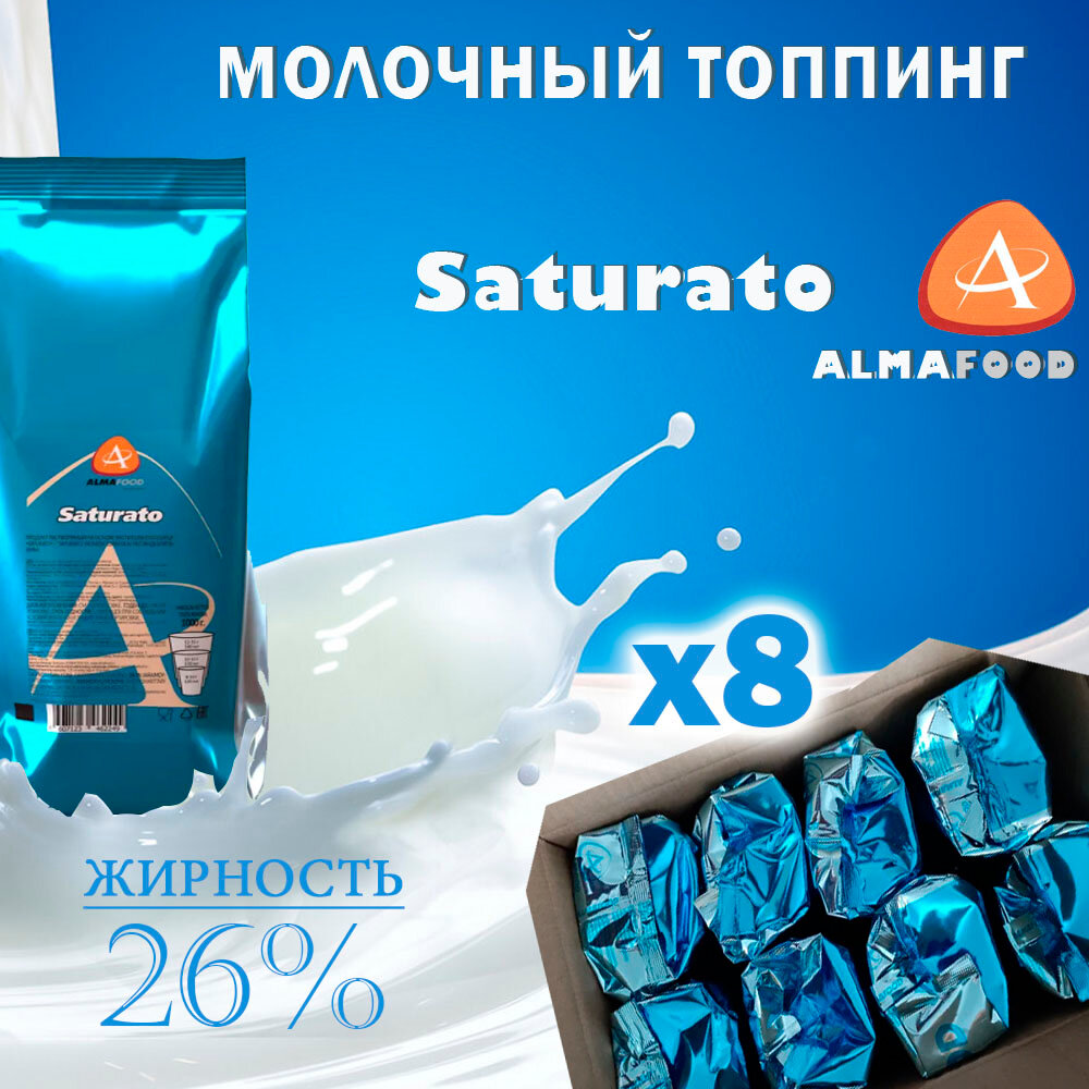 Молочный топпинг Almafood Saturato, коробка, 8 шт / 8кг, порошковый