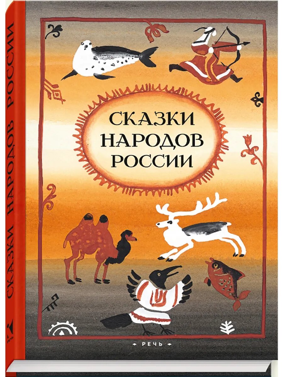 Сказки народов России