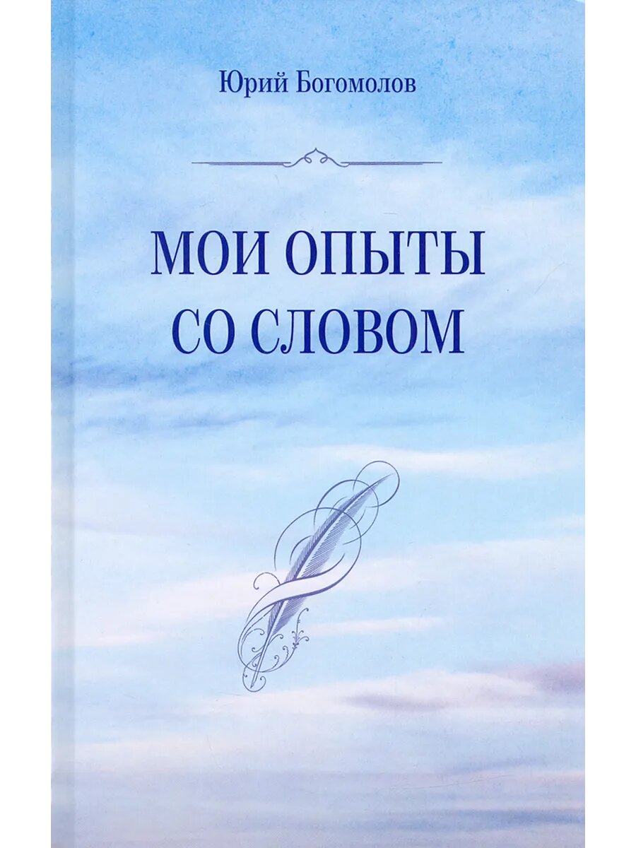 Мои опыты со словом