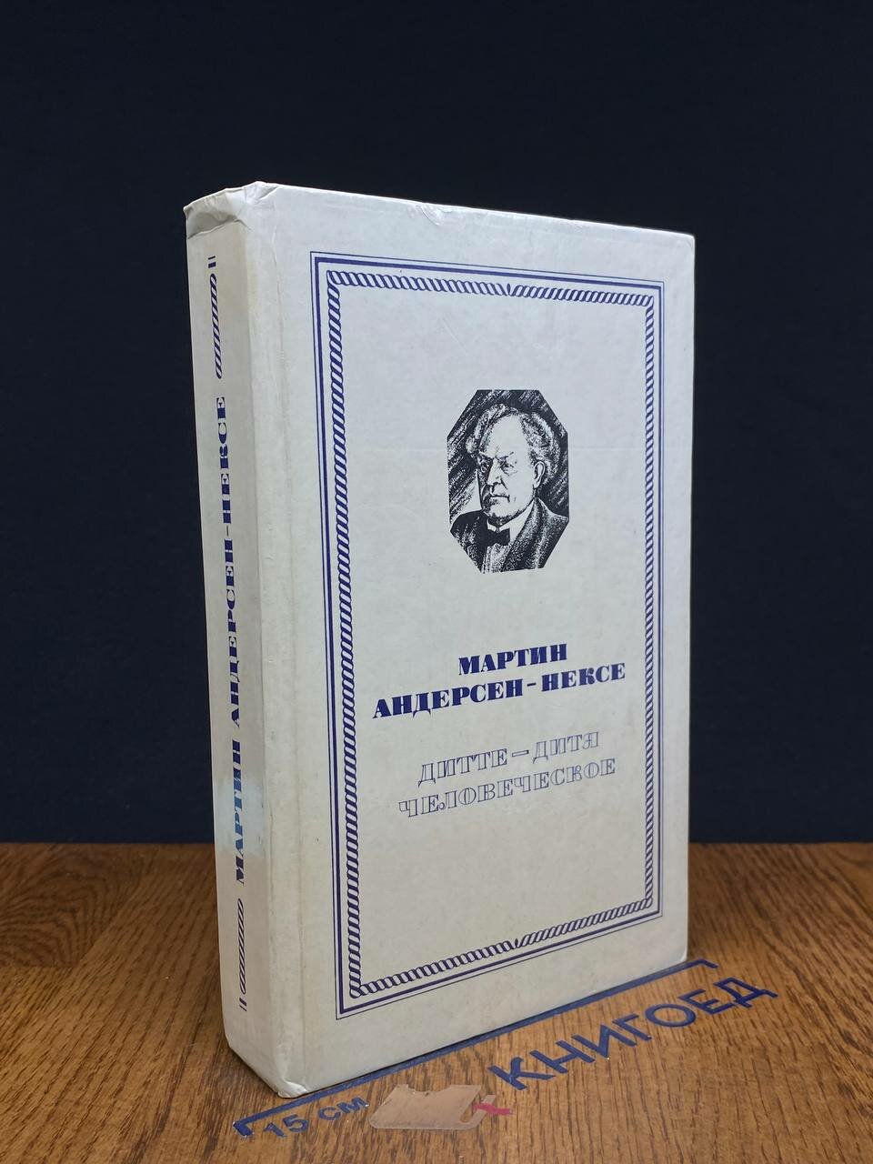 Книга. Дитте - дитя человеческое 1981 (2042856318944)