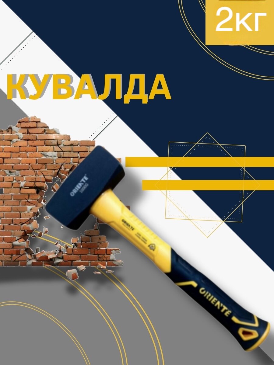 Кувалда “Oriente ", обрезиненная рукоятка, квадратная форма, 2кг