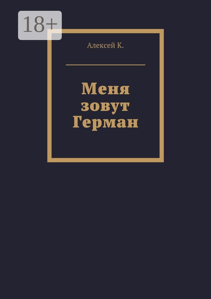Меня зовут Герман