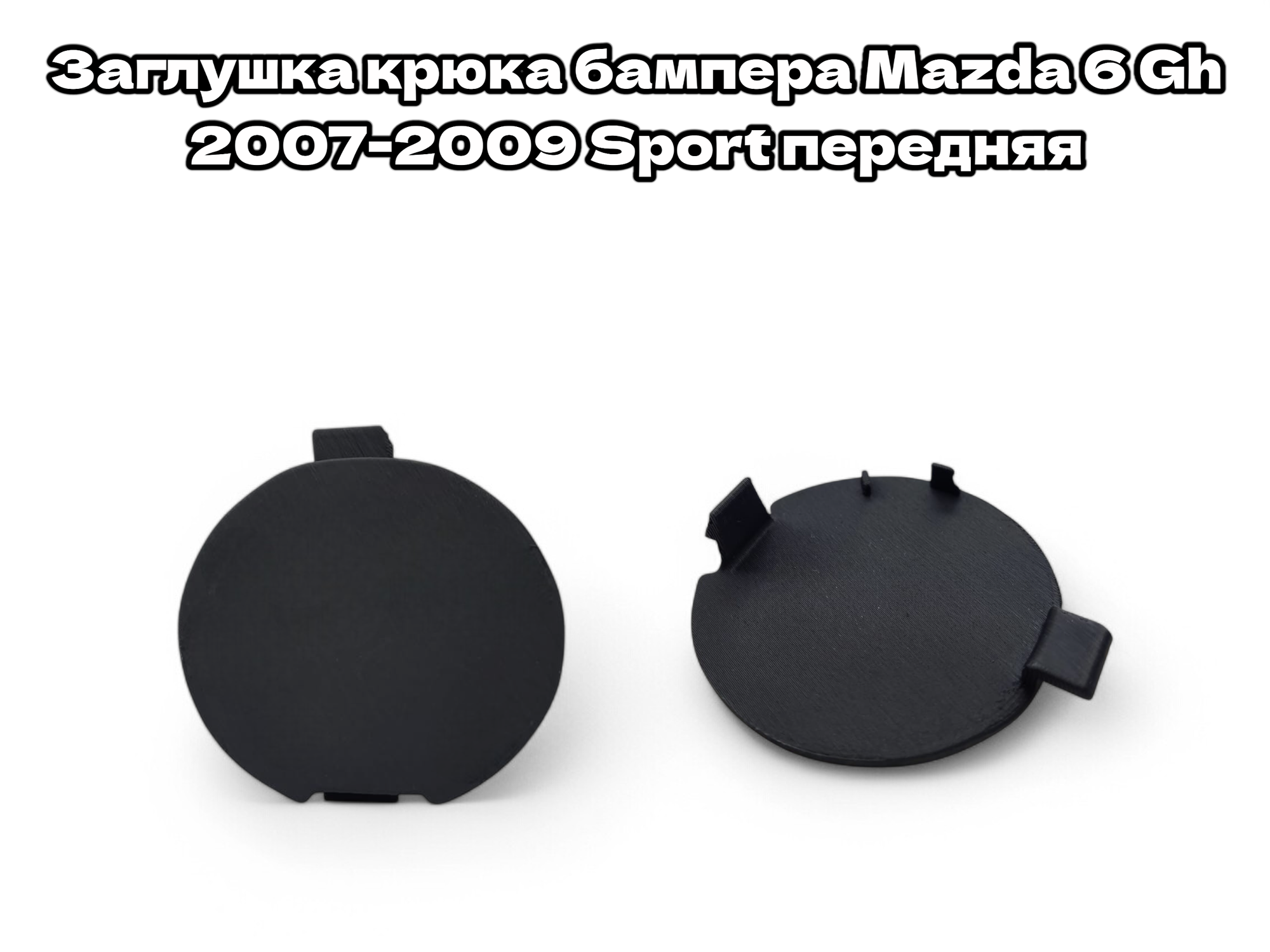 Заглушка буксировочного крюка бампера передняя Mazda 6 GH 2007-2009г