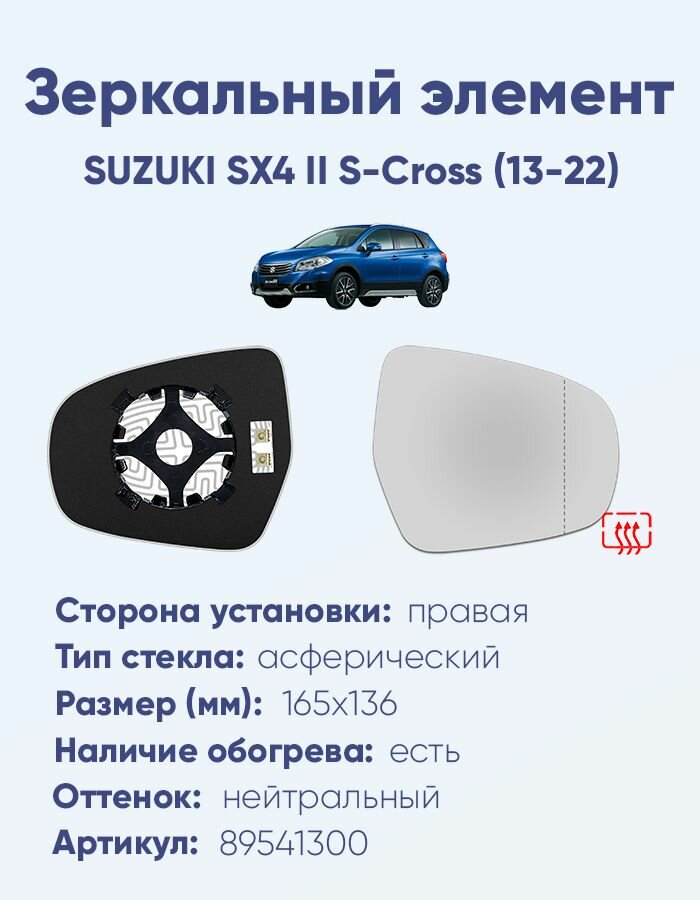 Зеркальный элемент правый SUZUKI SX4 II S-Cross (13-22) асферика нейтральный с обогревом