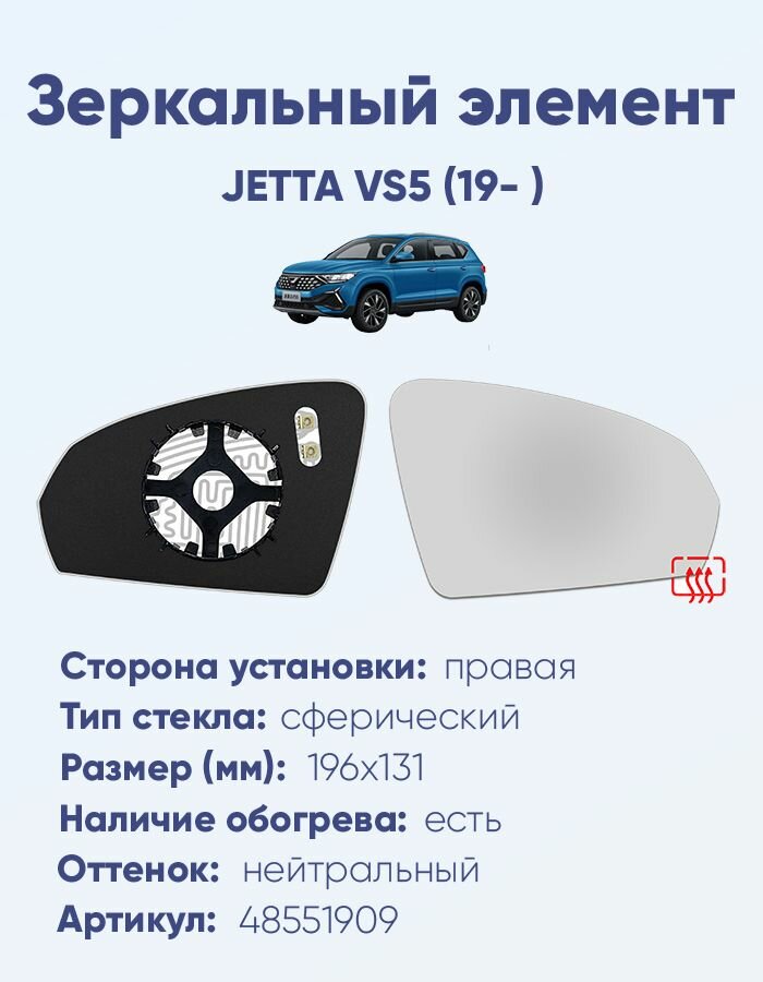 Зеркальный элемент правый JETTA VS5 (19- ) сфера нейтральный с обогревом