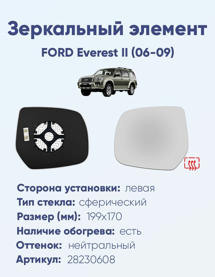 Зеркальный элемент левый FORD Everest II (06-09) сфера нейтральный с обогревом