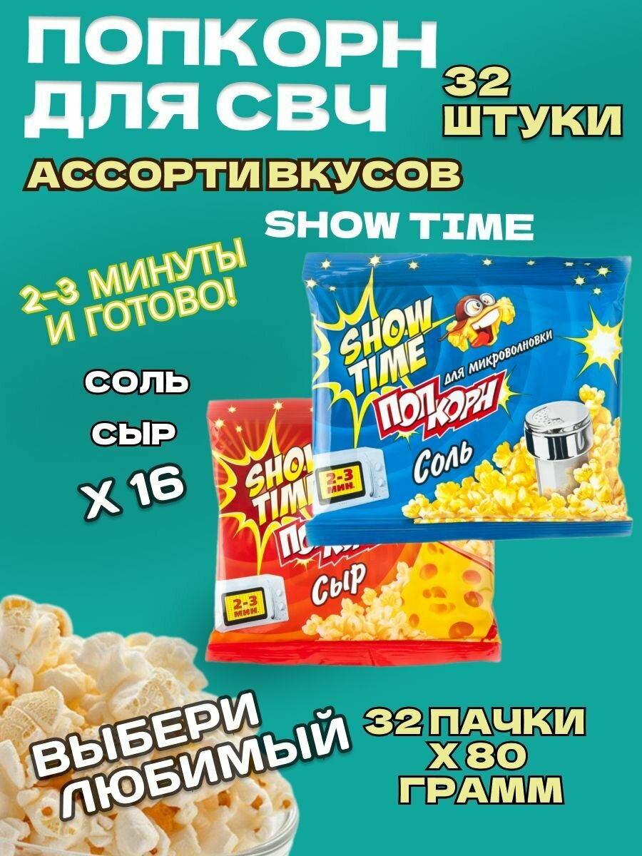 Попкорн для СВЧ 32 пачки по 80 грамм "SHOW TIME" ассорти. (Соль, СЫР) Зерно для микроволновой печи