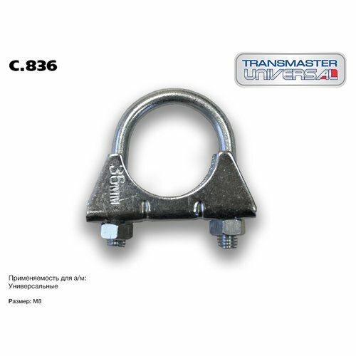 Хомут глушителя TRANSMASTER UNIVERSAL C836