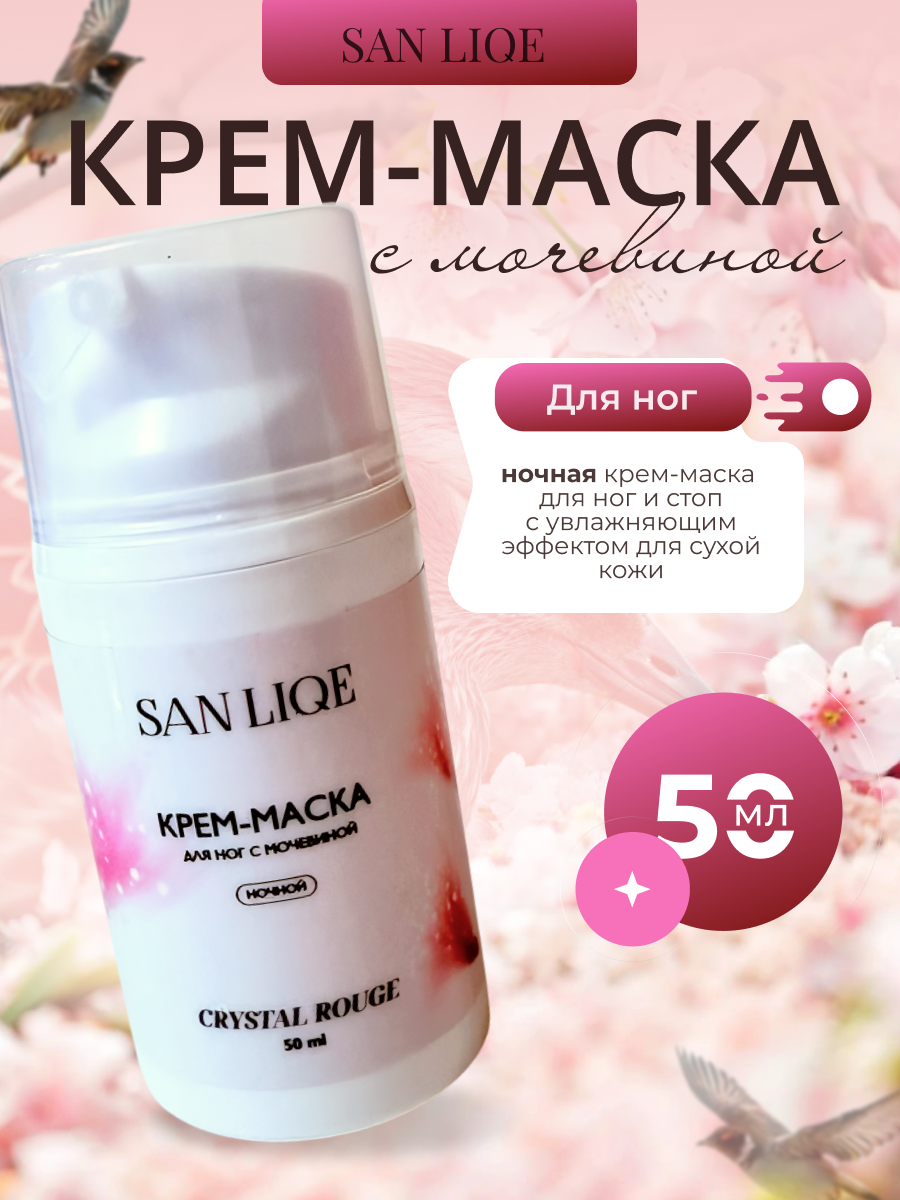 SAN LIQE Ночной крем-маска для ног (50мл) Crystal Rouge увлажняющий