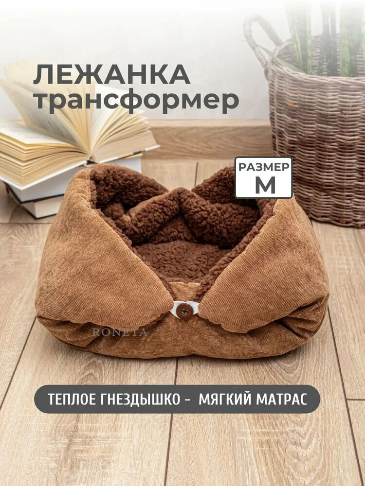 Лежанка трансформер размер M, для кошек, собак мелких и средних пород. Коврик, подстилка, лежак двухсторонний, плюшевый, Roneta.