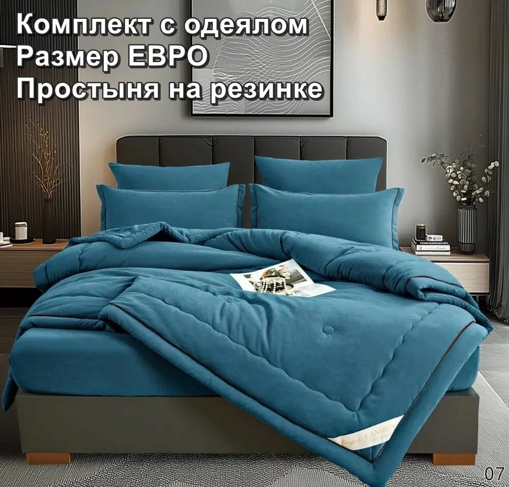 Постельное белье с одеялом Бархатный Сатин - размер евро, Простыня на резинке по кругу, 4 наволочки, Подарочная сумка