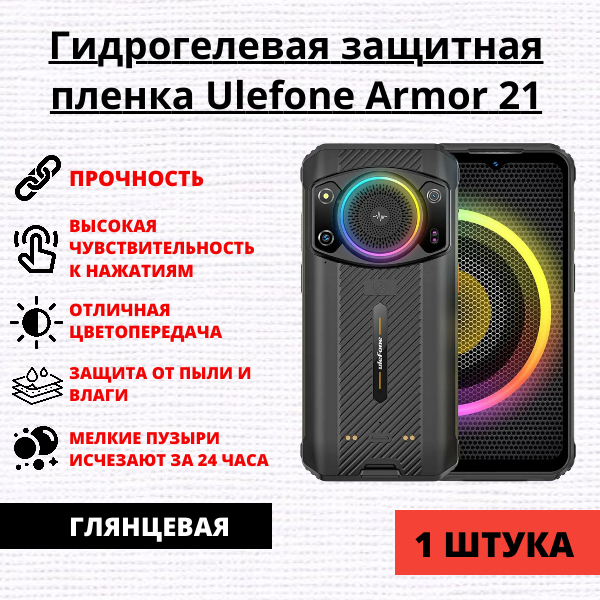 Гидрогелевая защитная пленка Ulefone Armor 21 (1 штука)
