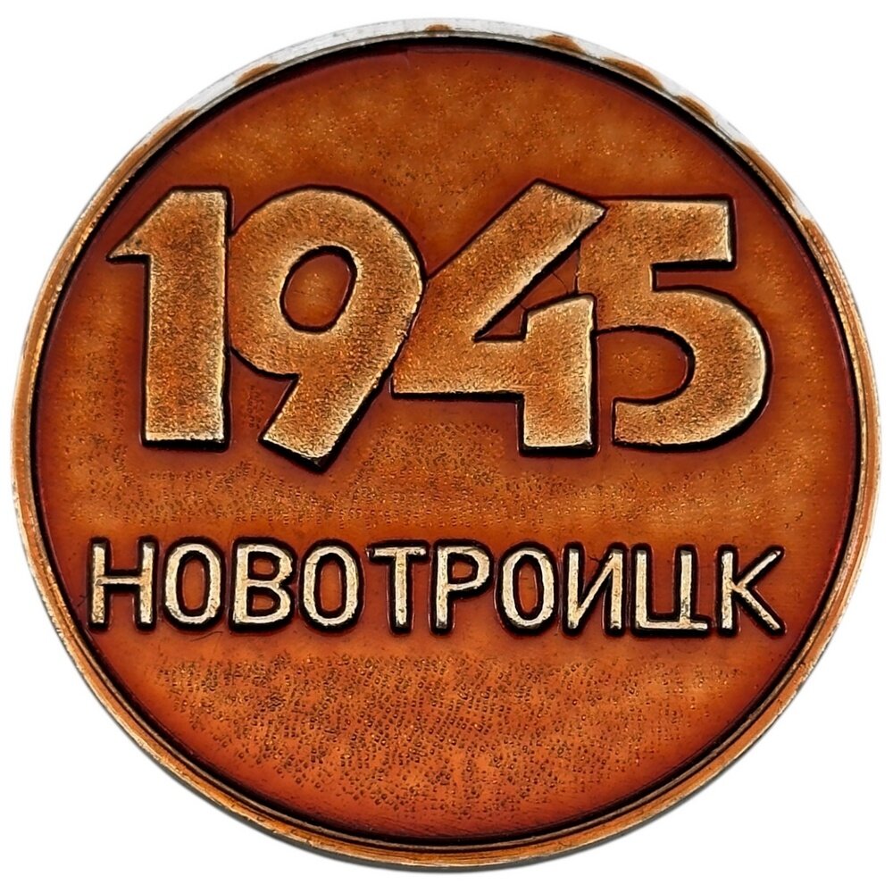 Россия, медаль "50 лет городу. Новотроицк. День победы" 1995 г.