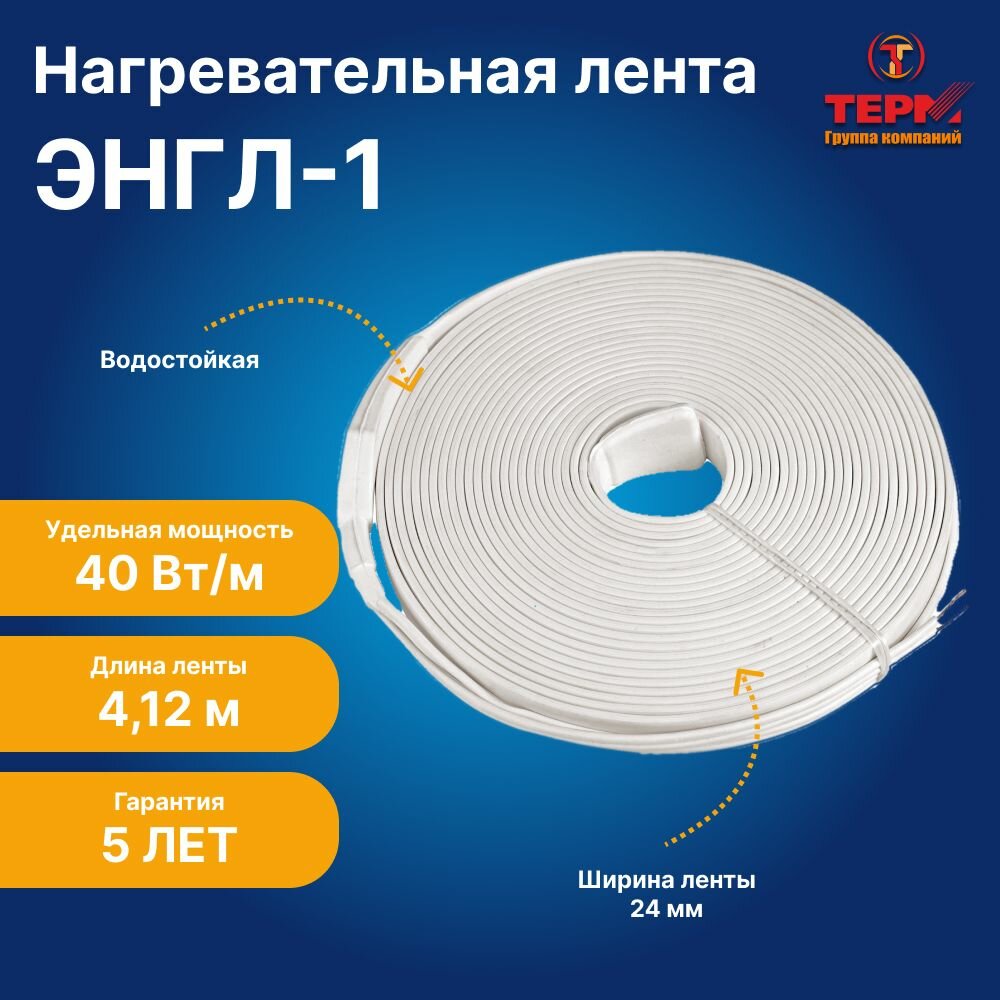 Нагревательная резистивная лента терм ЭНГЛ-1, длина 4,12 м