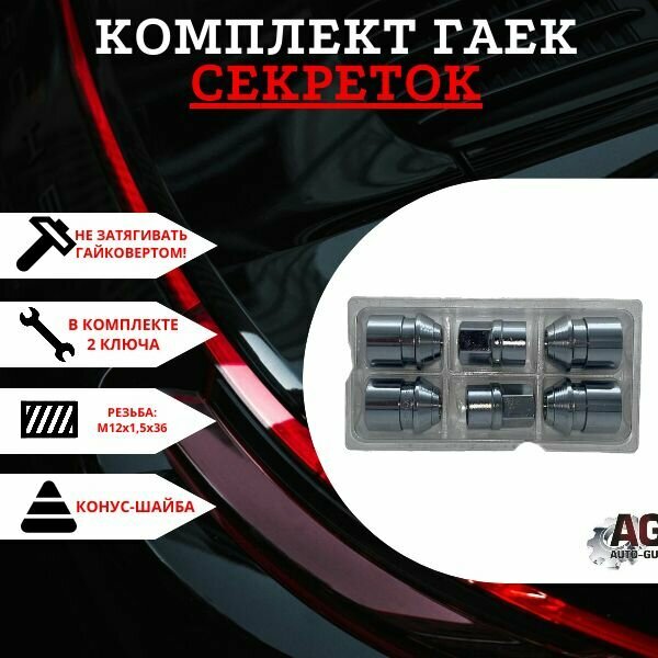 Секретные гайки форд ориг. AF М12x1,5х36 СН19 для AG29463