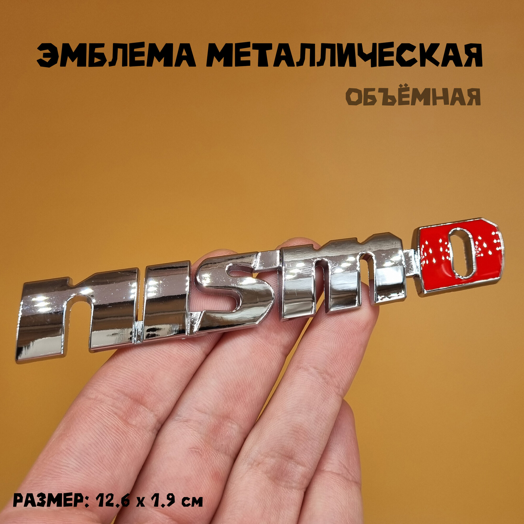 Эмблема Nismo металлическая 12.6 х 1.9 см, хромированная (шильдик)