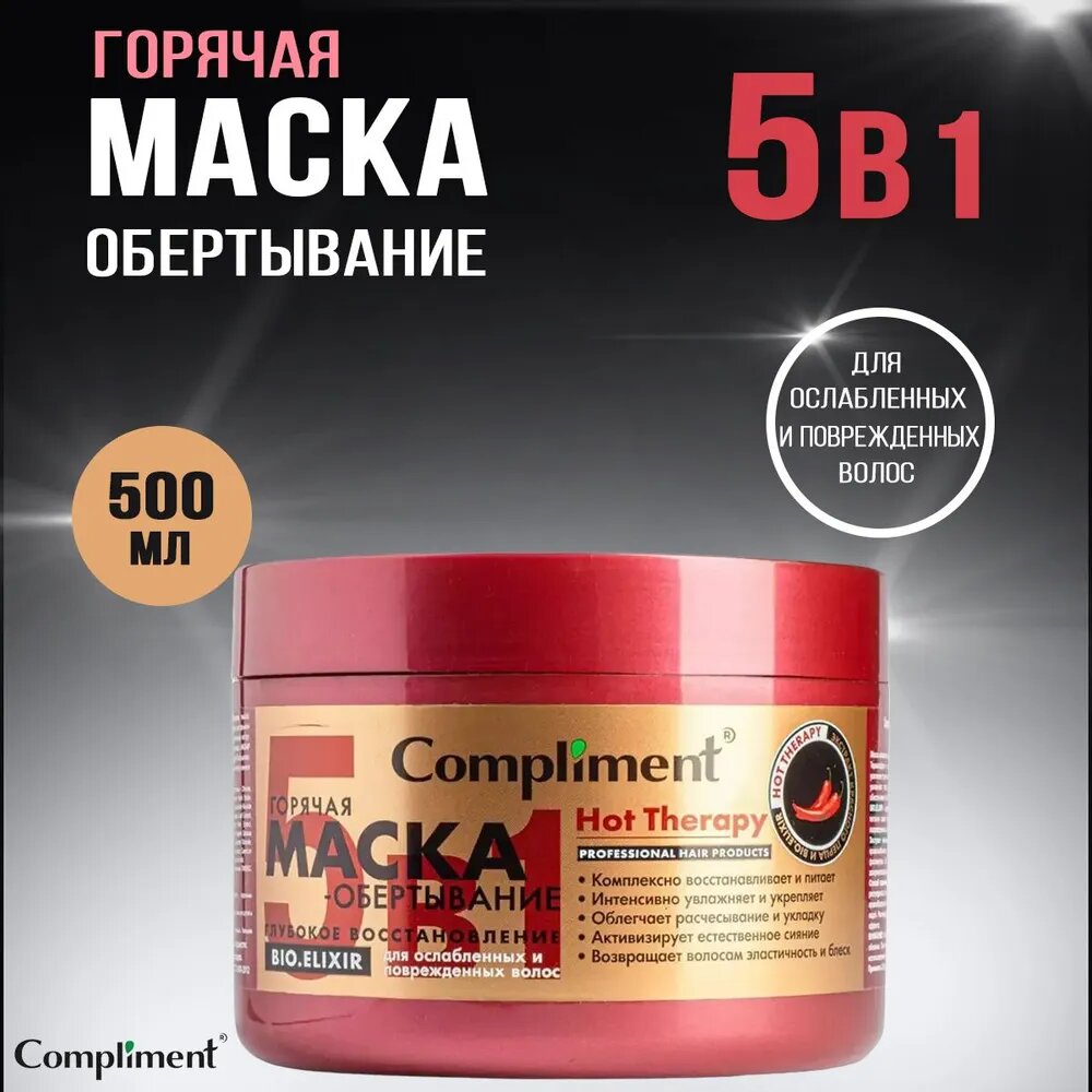 Compliment Hot Therapy Горячая маска-обертывание для глубокого восстановления для ослабленных волос, 500мл
