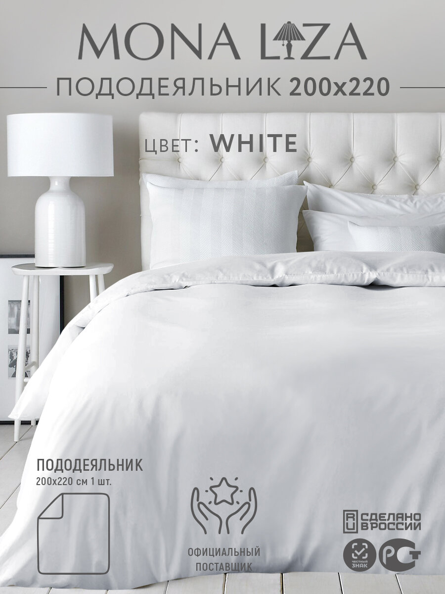 Пододеяльник евро 200х220 см Mona Liza сатин однотонный белый, 506024/01