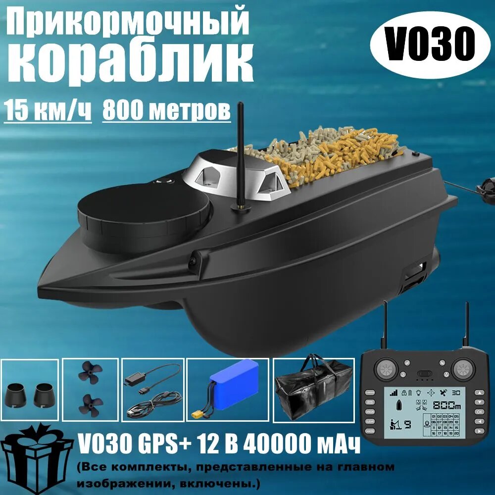 Двухкамерная лодка для приманки с GPS-позиционированием V030 расстояние управления до 800 метров, 12 В 20000 мАч ,15 км/ч