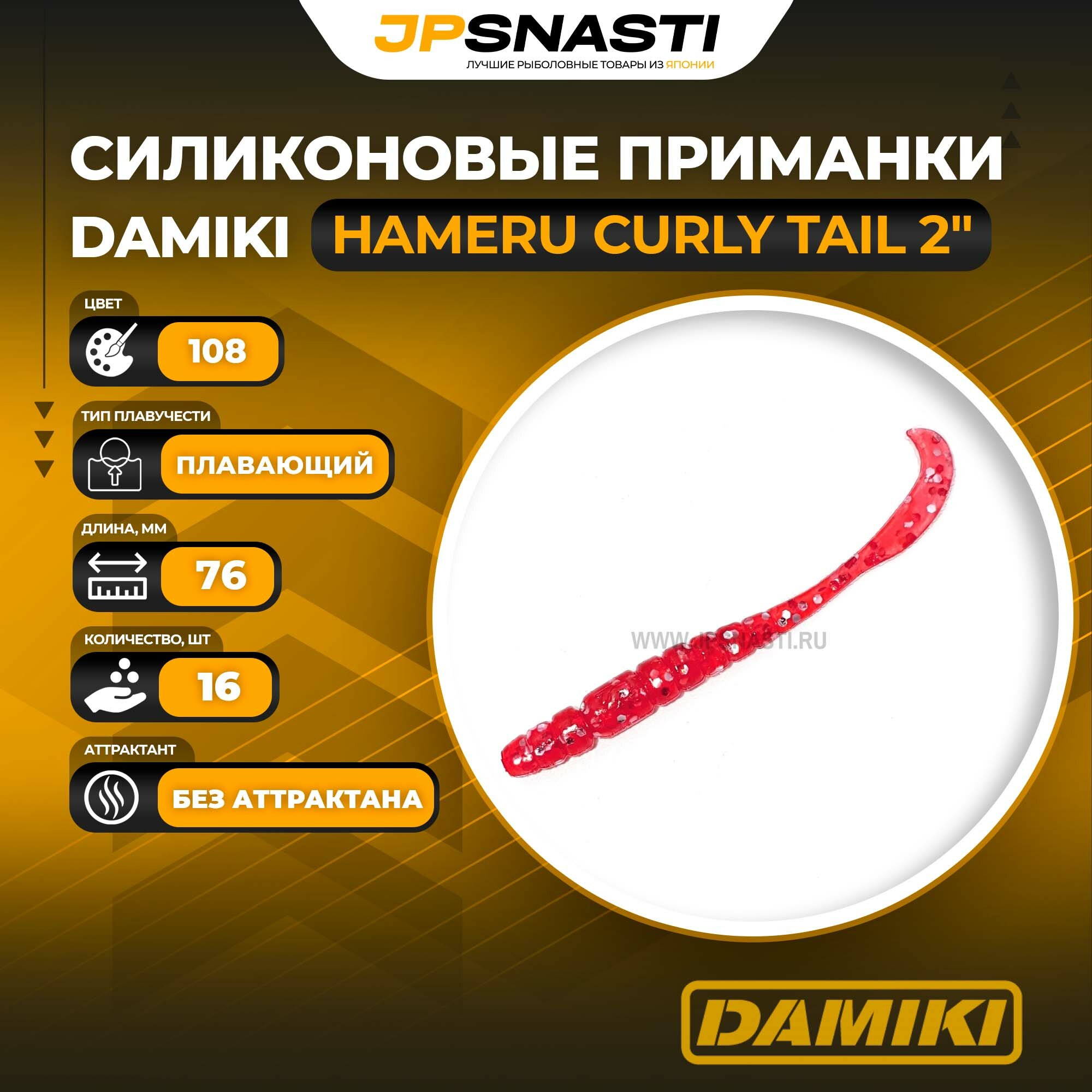 Силиконовые приманки для рыбалки Damiki Hameru Curly Tail 2", 108