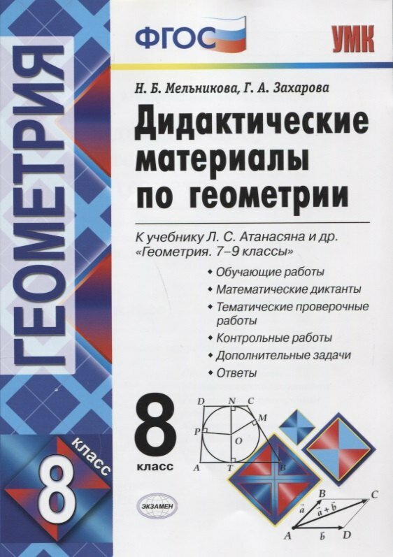 Дидактические материалы по геометриию 8 класс: к учебнику Л. С. Атанасяна и др. "Геометрия. 7-9 классы". ФГОС. 8-е изд. (Галина Захарова)