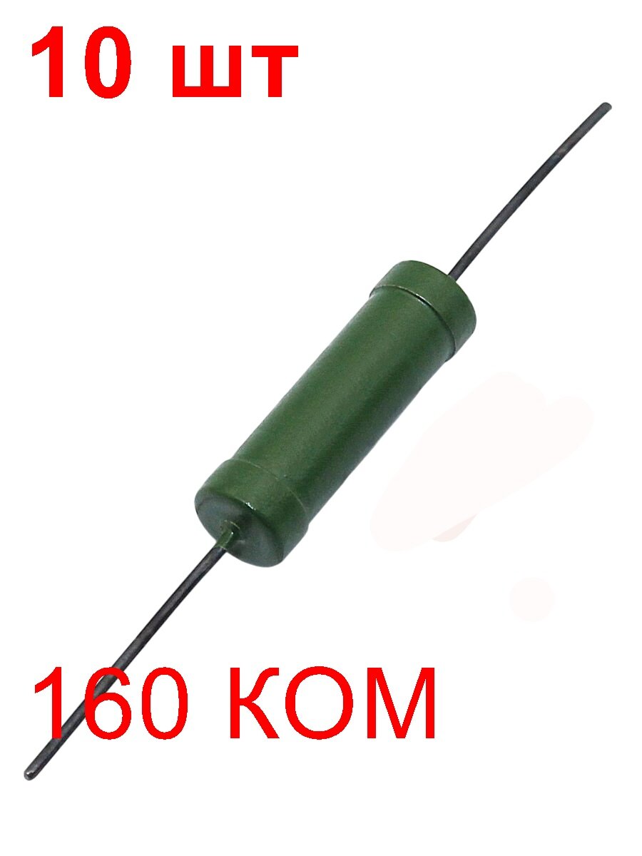 Резистор С2-33-2-160 КОМ-5% 10 шт. постоянный