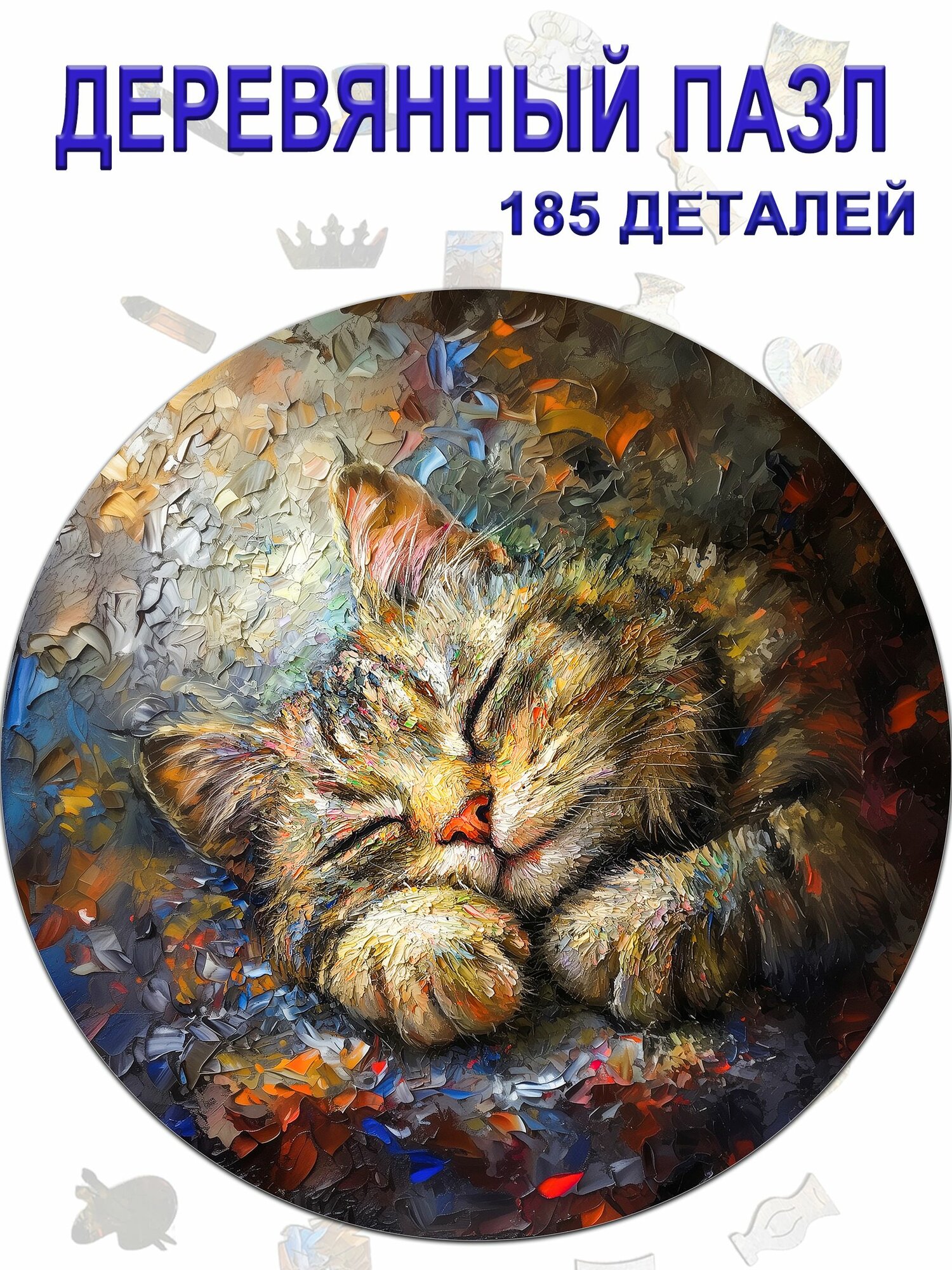 333 Пазл Деревянный Картина маслом " Кот арт "