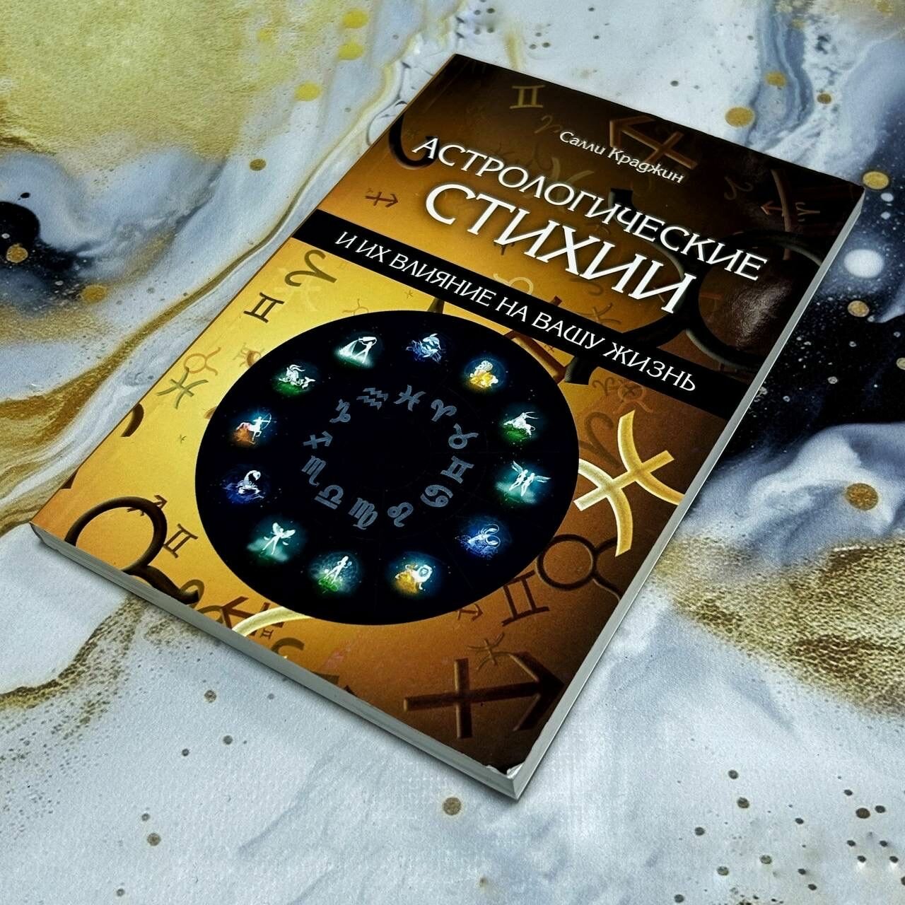 Салли Крадджин / Астрологические стихии и их влияние на вашу жизнь, 2014