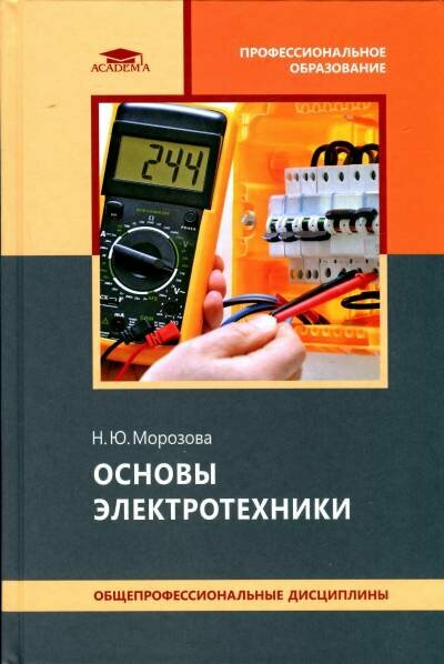 Морозова Н. Ю. "Основы электротехники."