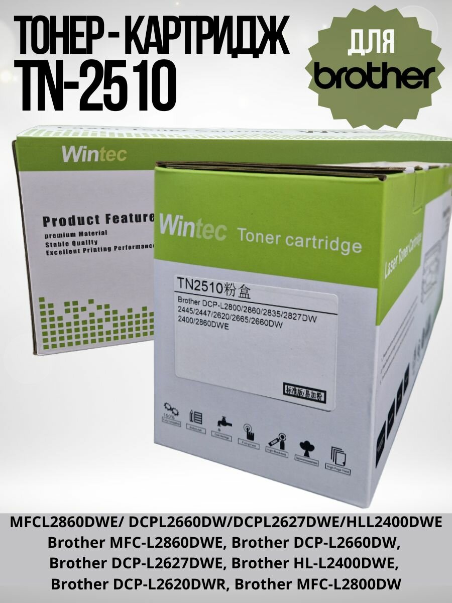 Картридж Brother TN2510 с чипом тонер-картридж TN-2510 черный для MFC L2860/ L2660DW/ DCPL2627DWE/ 2400DWE