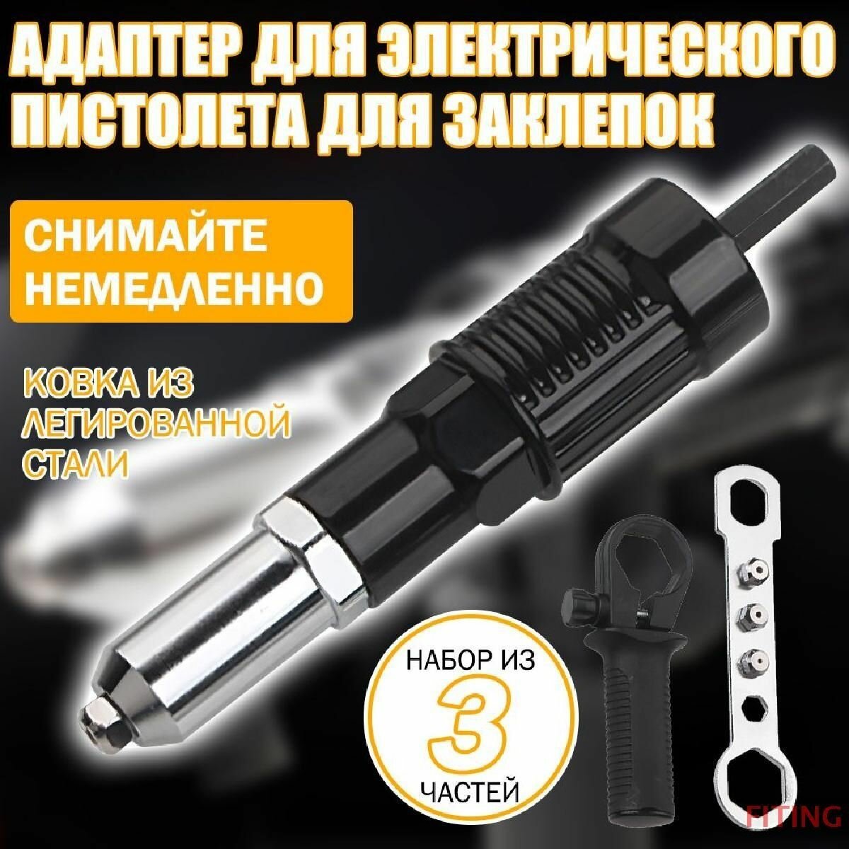 Насадка-заклепочник для шуруповерта