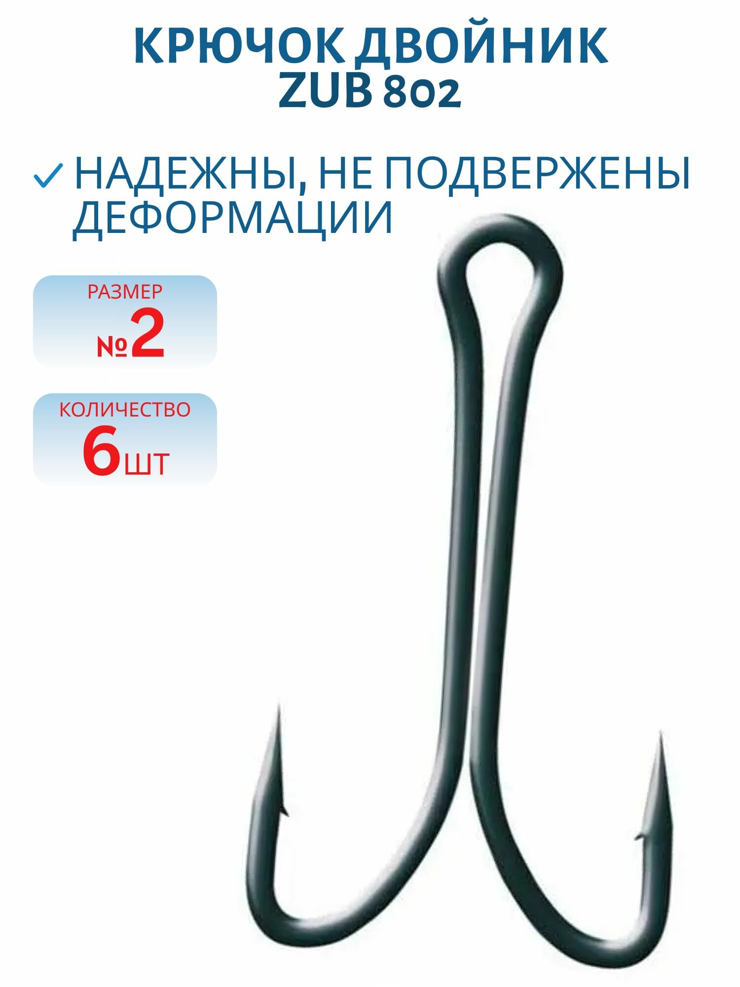 Крючок ZUB двойник 802, #2, 6 шт