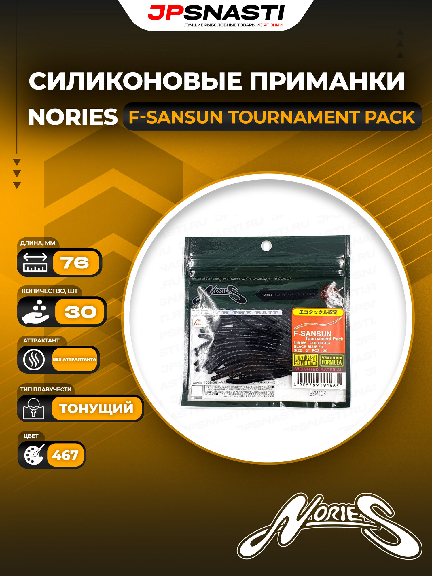 Силиконовые приманки Nories F-Sansun Tournament Pack, 3", 467