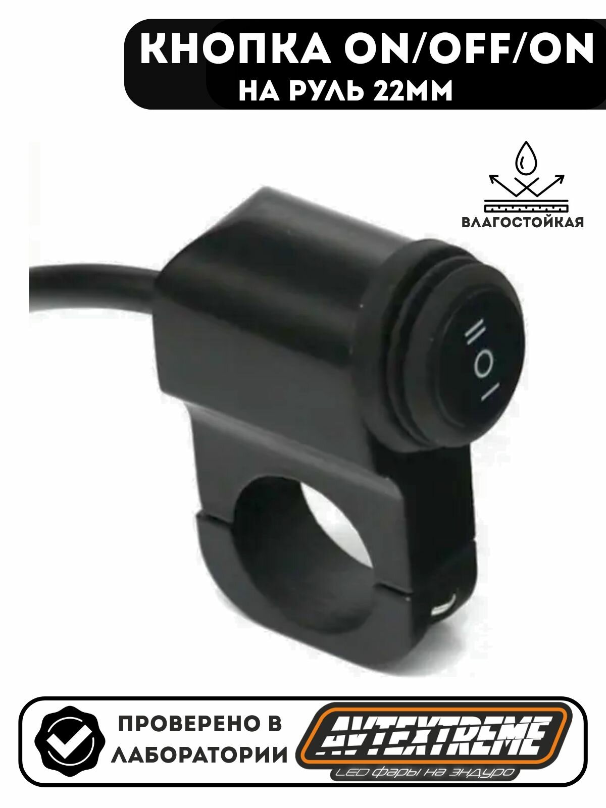 Кнопка пульт на руль мотоцикла самоката трехпозиционная ВКЛ1/выкл/ВКЛ2 трехрежимная с пыльником