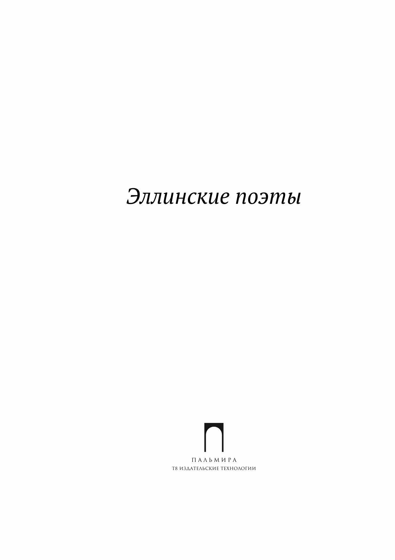 Эллинские поэты — фото 1