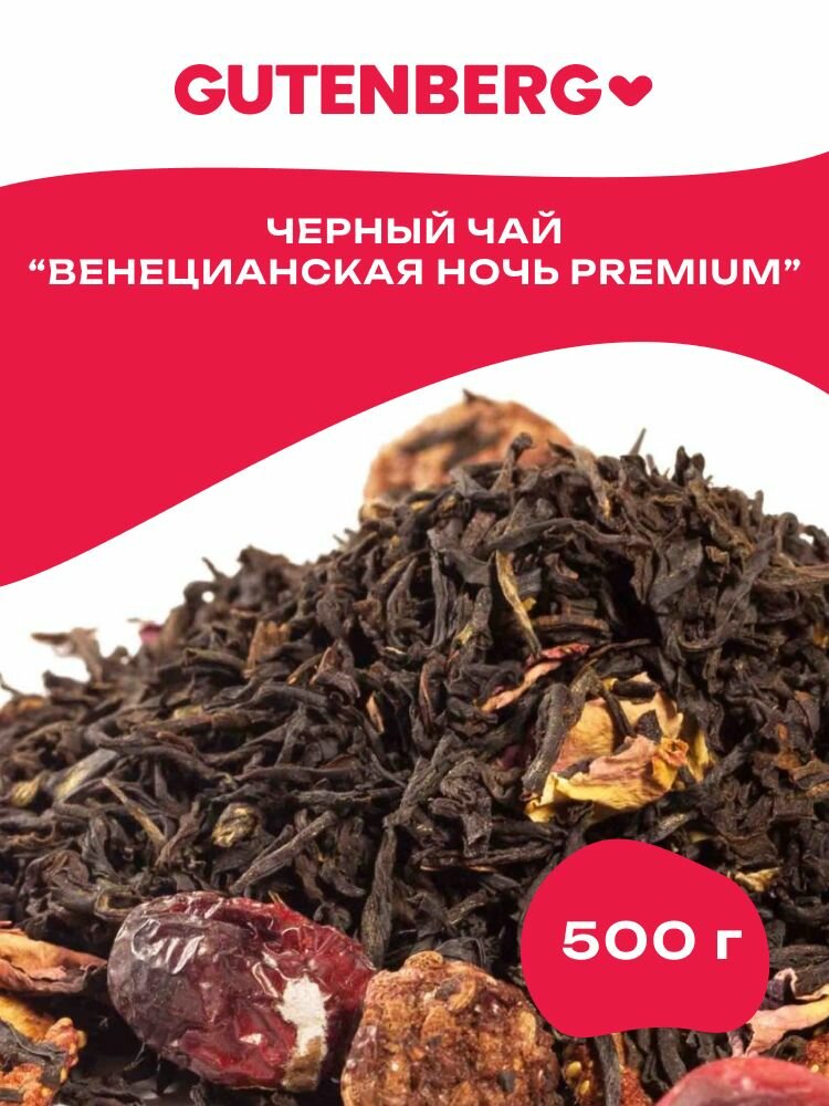 Черный листовой чай с добавками Gutenberg "Венецианская ночь Premium" 500 г.