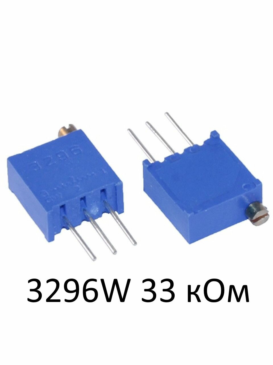 Подстроечный резистор 3296W 33 кОм 10шт