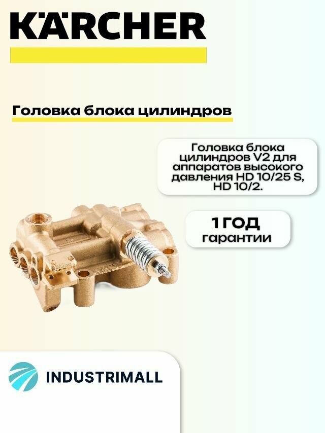 Головка блока цилиндров Karcher V2 для аппаратов высокого давления HD 10/25 S, HD 10/2. 2.885-320.0