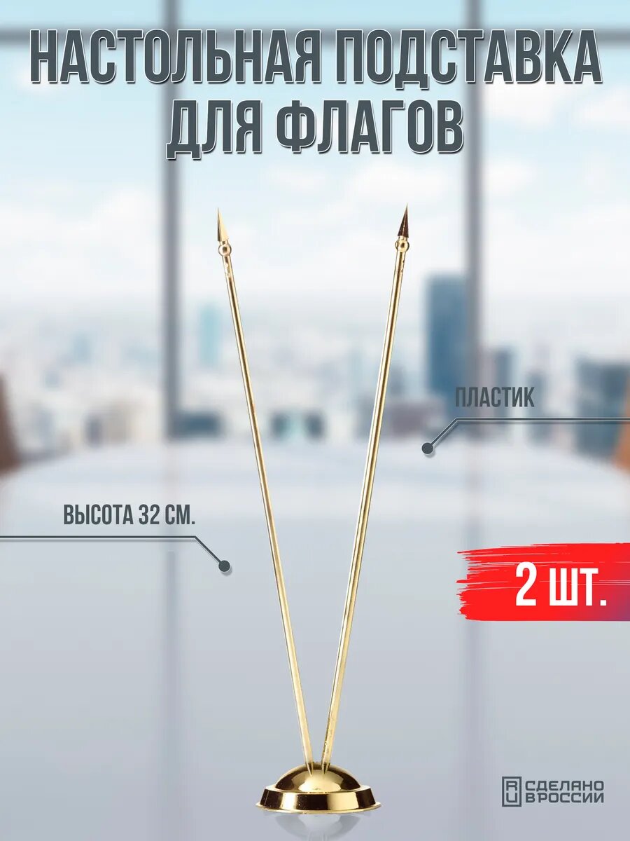 Флагшток настольный пластиковый для двух флагов / 2 шт.