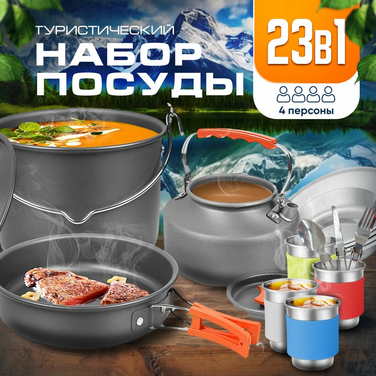 Набор туристической посуды, Походный набор посуды, 23 предмет, для кемпинга, похода, рыбалки, пикника, складной