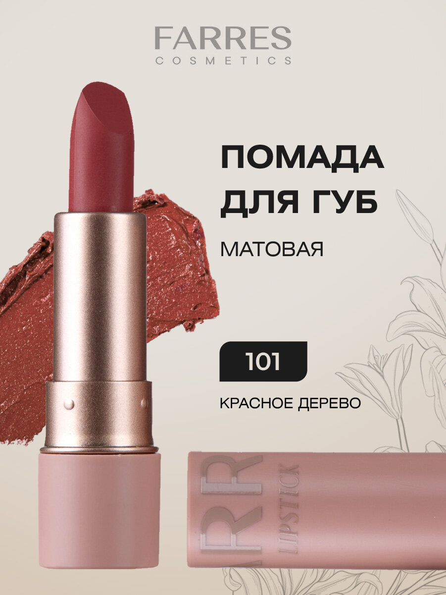 Помада для губ Farres с матовым эффектом, тон 101 красное дерево