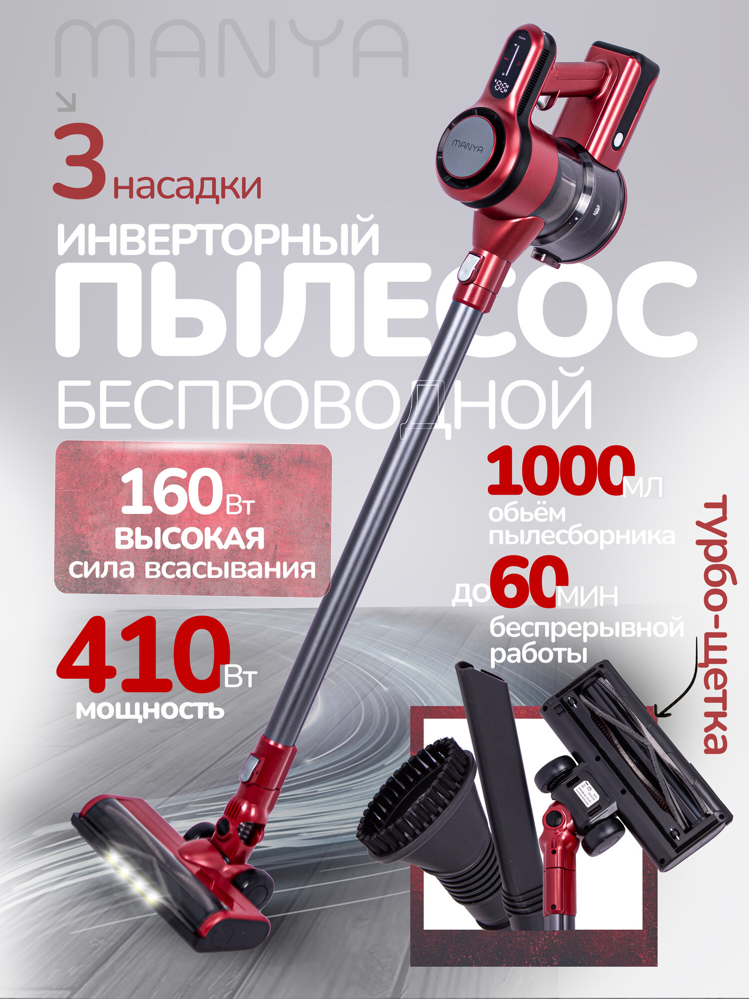 Пылесос вертикальный беспроводной MANYA VC-401 Красный, турбощетка 15Вт, инвертор