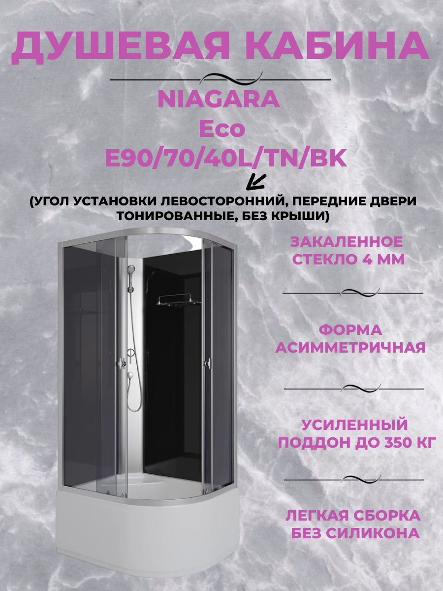 Душевая кабина Niagara Eco E90/70/40L/TN/BK