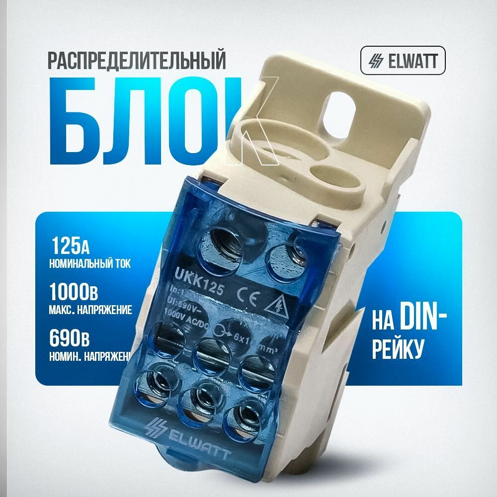 Распределительный блок на дин-рейку (DIN), 125, кросс-модуль Elwatt