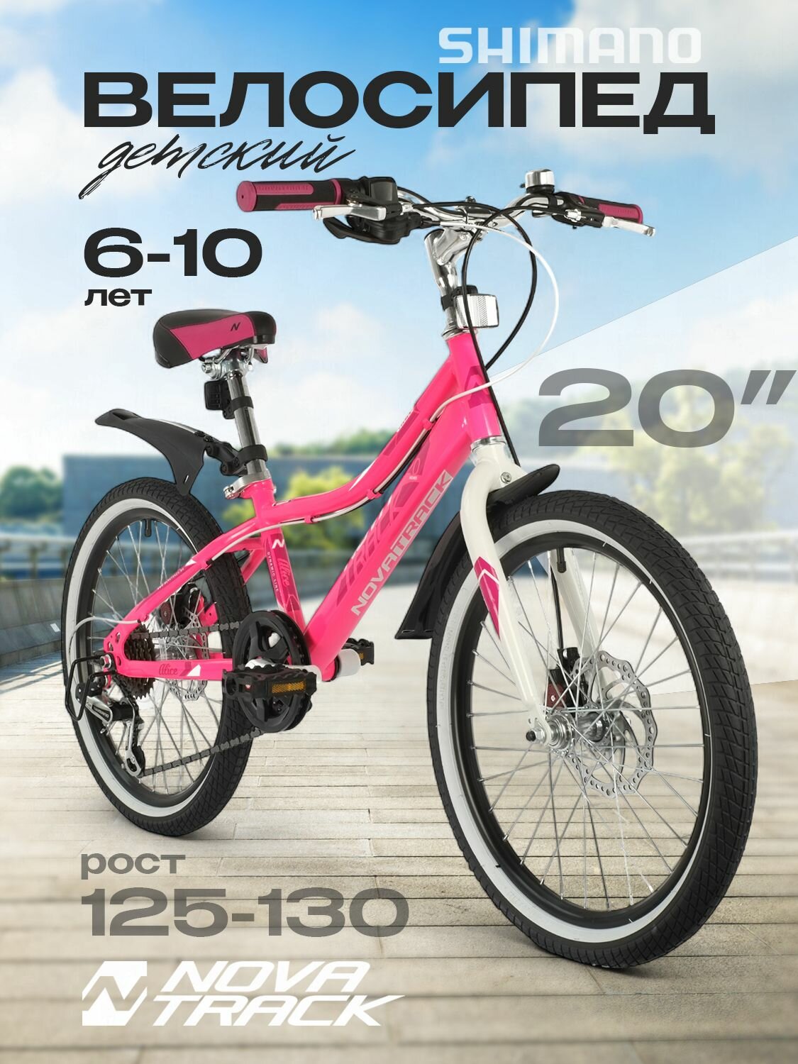 Велосипед детский для девочки 20" NOVATRACK ALICE 6D розовый 6 скоростей, стальная рама 12", двухколесный скоростной велик для детей 9 лет/10 лет/11 лет