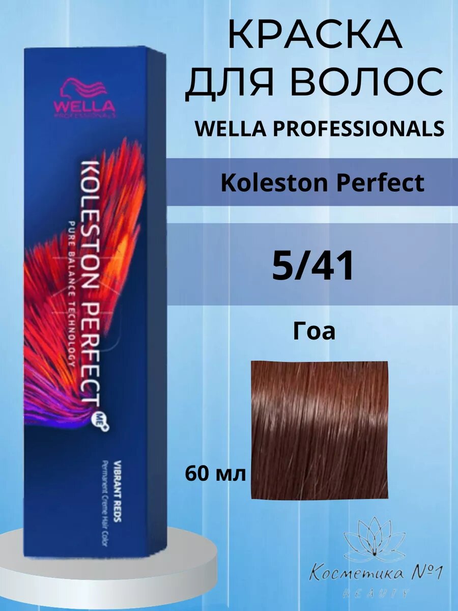 Краска для волос стойкая Koleston Perfect 5/41